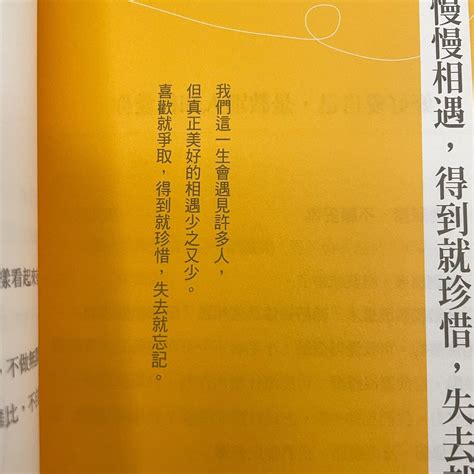 我們這一生會遇見許多人，但真正美好的相遇少之又少。 喜歡就爭取，得到就珍惜，失去就忘記。 摘自《允許一切發生》一書
