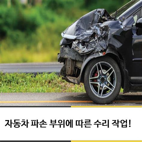 자동차 파손 부위에 따른 적합한 수리 작업은 네이버 블로그