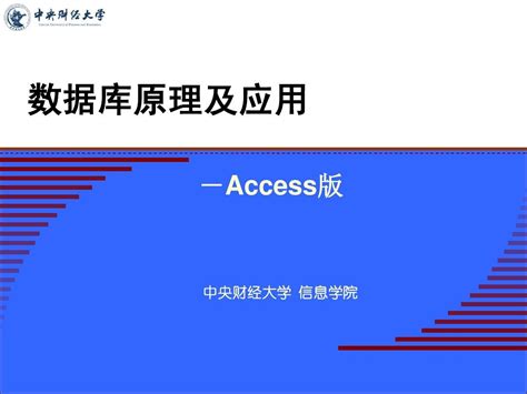 《数据库原理及应用》第二章关系模型和关系数据库word文档在线阅读与下载无忧文档