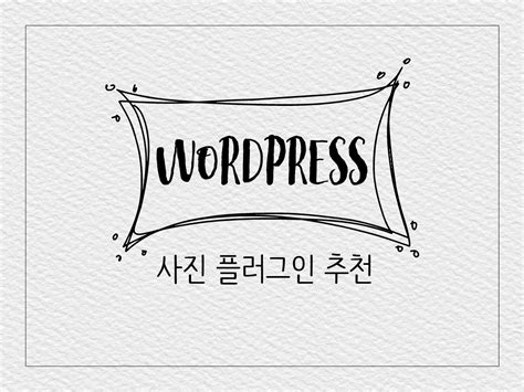 워드프레스 사진 플러그인 추천 수수의 독일생활