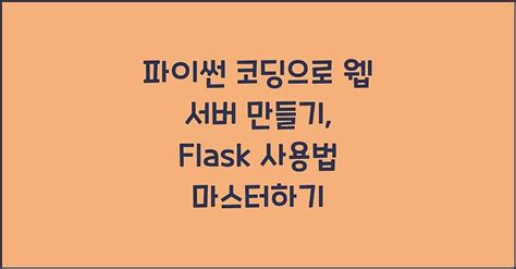 파이썬 코딩으로 웹 서버 만들기 flask 사용법 마스터하기