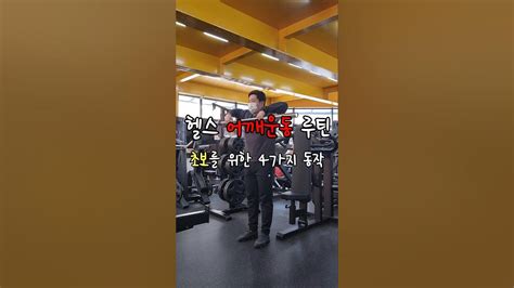 헬스 어깨운동 루틴 초보를 위한 4가지 동작 헬스 어깨운동 Youtube
