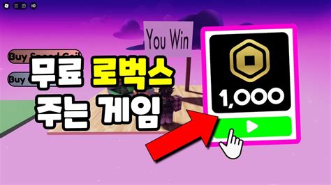 로블록스 무료 로벅스 주는 게임 [씨앗] Youtube