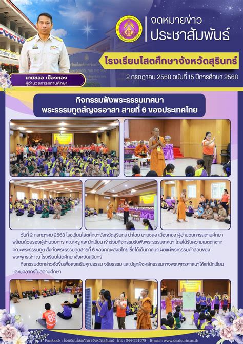 📢ประชาสัมพันธ์ โรงเรียนโสตศึกษาจังหวัดสุรินทร์ Facebook