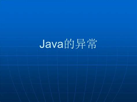 Java基础——异常处理机制(二) 知乎 Java基础——异常处理机制(二) 知乎