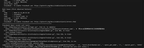 解决Ultralytics的自定义YOLO模型单GPU可以训练多GPU训练却报错subprocess CalledProcessError的问题 subprocess