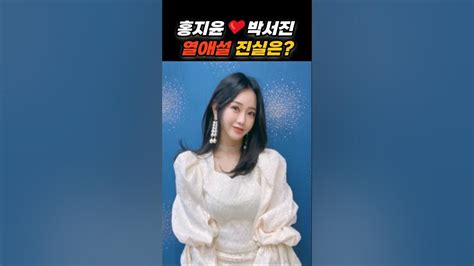 홍지윤과 박서진의 열애설 진실은트로트 Youtube