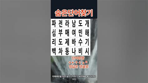 뇌를 깨우는 숨은단어찾기 지금 도전하세요 Youtube