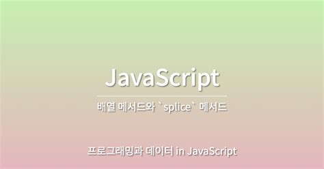 Javascript의 배열 메서드와 `splice` 메서드