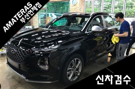신차검수 비오는 날 탁송 온 싼타페 인스퍼레이션 팬텀블랙 비가 오더라도 완벽한 신차 검수 진행됩니다 Feat 누수검수도 함께 진행합니다 네이버 블로그