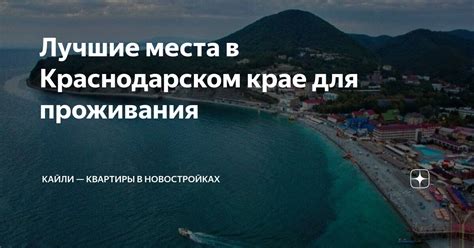 Лучшие места в Краснодарском крае для проживания Кайли — квартиры в новостройках Дзен