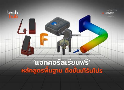 แจก คอร์สเรียน ฟรี หลักสูตรพื้นฐาน ถึงขั้นเทิร์นโปร