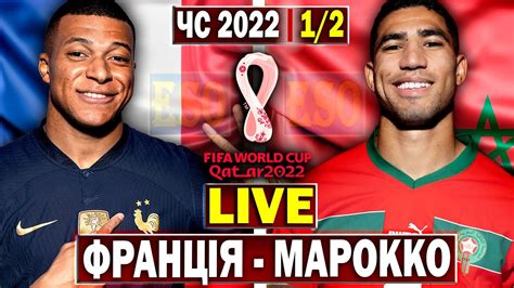 Франція 2 0 Марокко Чемпіонат Світу 2022 1 2 фіналу Пряма трансляція Youtube