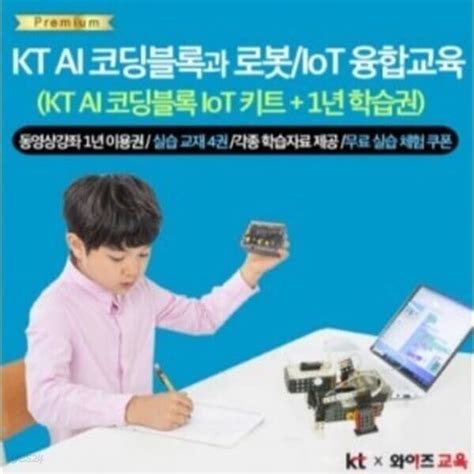 Kt Ai 코딩블록 Iot 키트 예스24