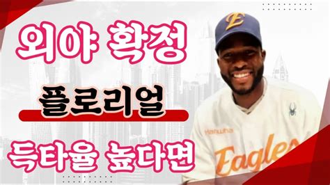 한화 이글스 외야 확정은 단 한 명 외국인 타자 플로리얼 루테라의 이글스 칼럼 Youtube
