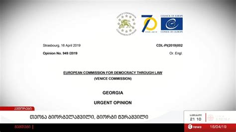 ვენეციის კომისიის დასკვნა Youtube