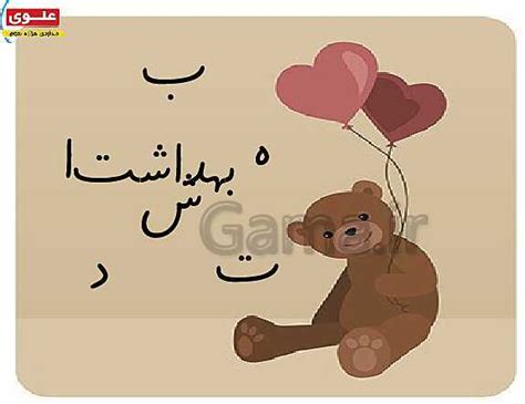 پاورپوینت متن درس و واژه سازی فارسی دوم دبستان درس 3 خرس کوچولو گاما