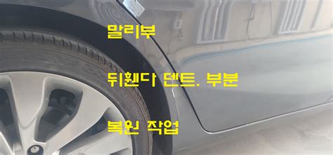 양산양산시외형복원전문점 고고덴트샵 말리부 조수석 뒤 휀다 덴트 부분 복원 작업 문콕 덴트 범퍼 휀다 교환 수리 복원 판금 도색 광택 유리막 녹 제거 잘하는 집 추천