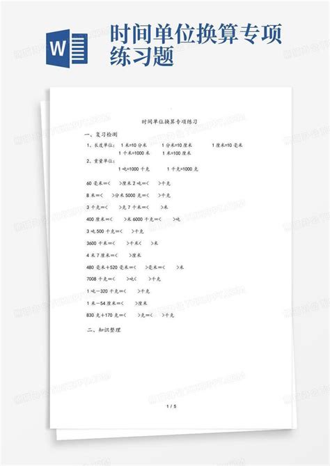 时间单位换算专项练习题word模板下载 编号lgmdedrk 熊猫办公