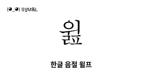 윒 한글 음절 윌프 유니코드 번호 Uc712 📖 기호의 의미 알아보기 복사 And 📋 붙여넣기 ‿ Symbl