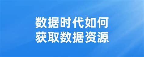 数据时代如何获取数据资源