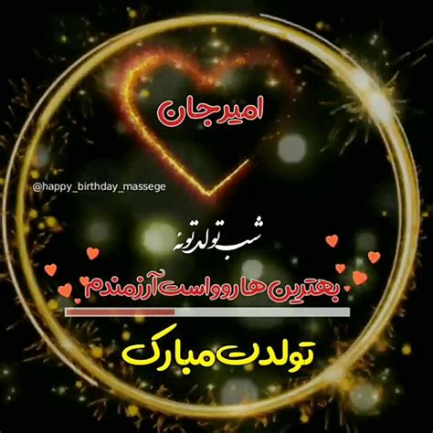 کلیپ تولدت مبارک امیر جان تولدت مبارک کلیپ زیبا آهنگ زیبا شاد
