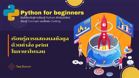 01 เรียนรู้การแสดงผลข้อมูลด้วยคำสั่ง Print ในภาษาไพธอน Pythonprogramming Youtube