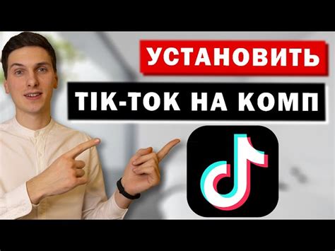Как Установить Новый Тик Ток Через Компьютер