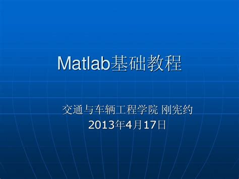 第01章 Matlab基础教程 word文档在线阅读与下载 无忧文档