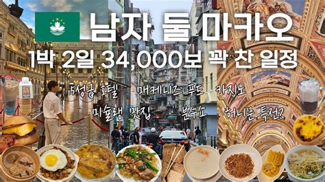 마카오 여행 브이로그 🇲🇴 카지노 미슐랭 맛집 더 베네시안 마카오 호텔 스위트룸 에그타르트 분수쇼 매케니즈푸드까지 Youtube