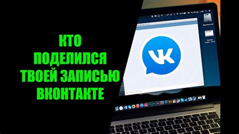 Как посмотреть в ВК кто поделился твоей записью с телефона Youtube