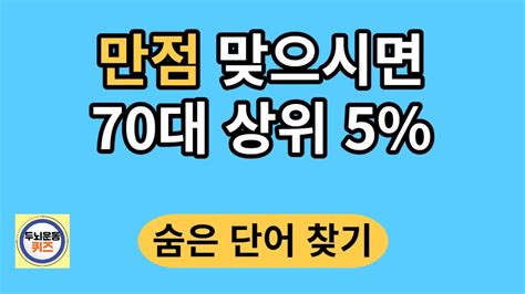 만점 맞으시면 70대 상위 5숨은단어찾기치매예방활동단어퀴즈치매테스트 Youtube