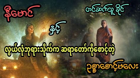 နီမောင် နှင့် လွယ်လုံဘုရားသိုက်က ဆရာတော်ကိုစောင့်တဲ့ ဥစ္စာစောင့်မလေး
