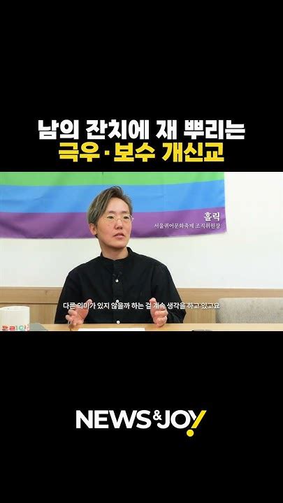 [퀴어 문화 축제 방해 잔혹사] 남의 잔치에 재 뿌리는극우·보수 개신교인들 Youtube