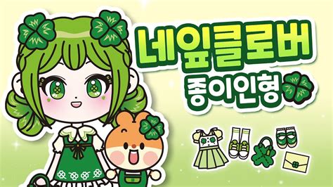 [무료도안]🍀행운 가득 네잎클로버 페이퍼돌🍀 종이인형 종이구관 Paper Diy Youtube