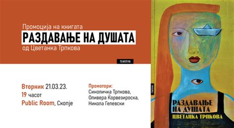 Промоција на книгата Раздавање на душата од Цветанка Трпкова Окно мк