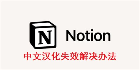 Notion Pc端自动更新，导致中文汉化失效的解决办法 知乎