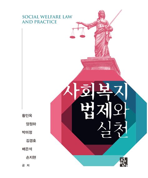 사회복지법제와 실천 도서출판 정민사
