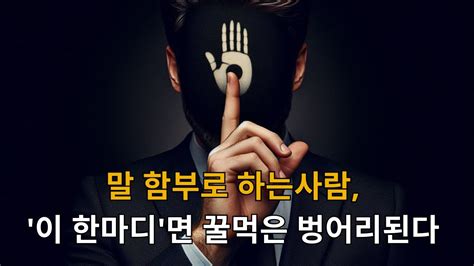 말 함부로 하는사람 이 한마디면 꿀먹은 벙어리된다 더이상 져줄 필요 없는 이유 지혜롭고 현명한 인간관계 조언 인생 명언 마음 행복 현명하게