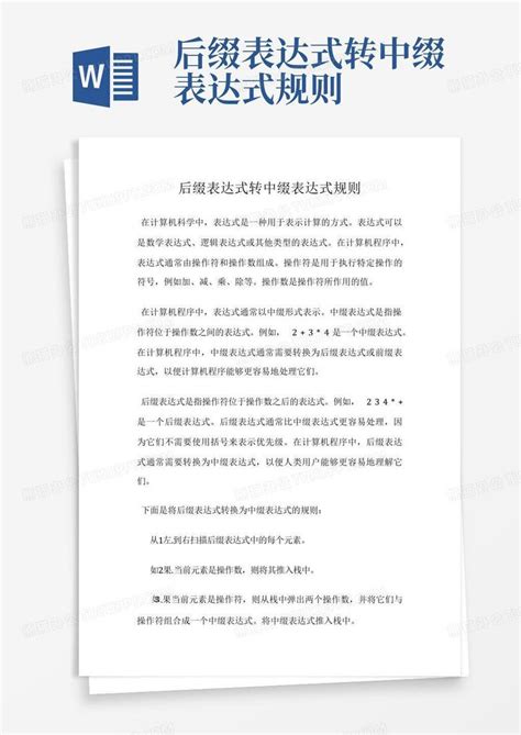 后缀表达式转中缀表达式规则Word模板下载 编号lbzbxryv 熊猫办公