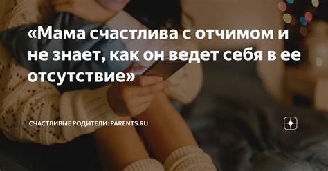 «Мама счастлива с отчимом и не знает как он ведет себя в ее отсутствие Счастливые родители