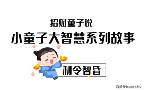 小童子大智慧系列故事 利令智昏 搜狐大视野 搜狐新闻