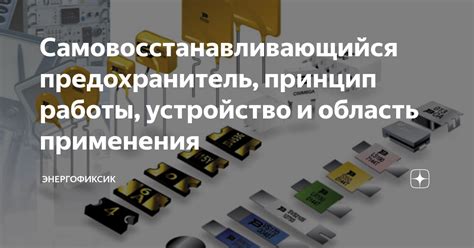 Самовосстанавливающийся предохранитель, принцип работы, устройство и ...