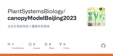 GitHub PlantSystemsBiology canopyModelBeijing 光合作用研究技术暑期学校使用