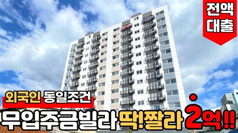 인천신축빌라 2억⭐딱 짤라서 걍 2억 전액대출빌라 20평형 인천3룸 실 입주금0원👌 인천2호선 가좌역 2분 Fh비자 외국인도 Ok No1561 인천신축