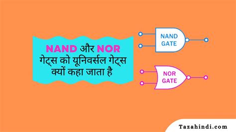 Nand और Nor गेट्स को यूनिवर्सल गेट्स क्यों कहा जाता है Why Nand And Nor Gates Are Called