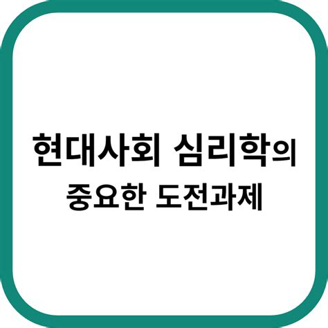 현대사회 심리학의 중요한 도전 과제