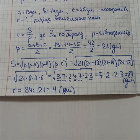 Знайдіть радіус кола вписаного у трикутник зі сторона ми завдовжки 13 дм 14 дм і 15 дм