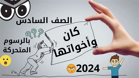 كان واخواتها الصف السادس الابتدائي قصة كان وأخواتها للصف السادس