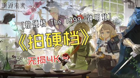 【今日宜开心】【无损4k】拍硬档 The 1999钟明秋 慕雪流音 慕雪流音 哔哩哔哩视频